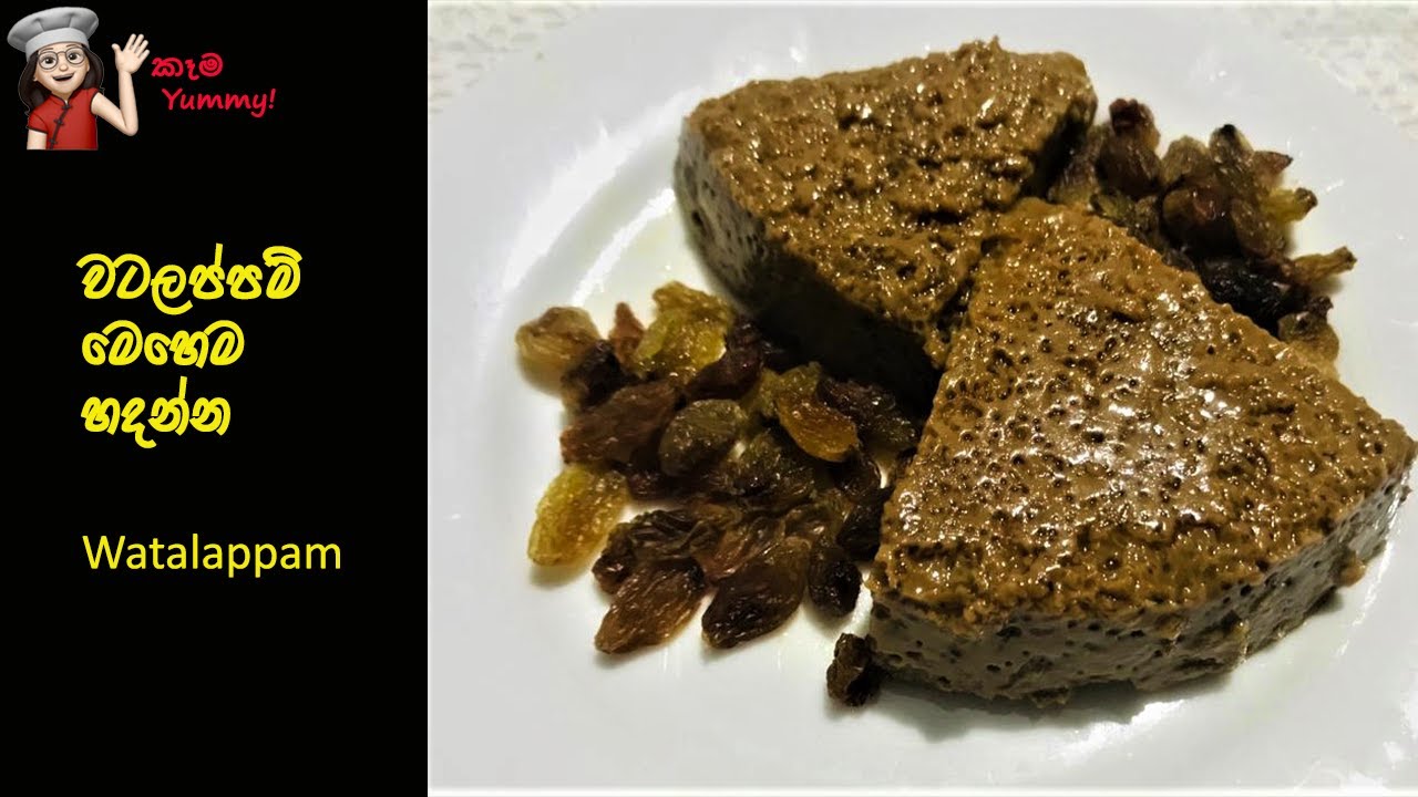 Watalappam - වටලප්පම් ලේසියෙන්ම හරියට හදමු.. |Sri Lankan Watalappam ...