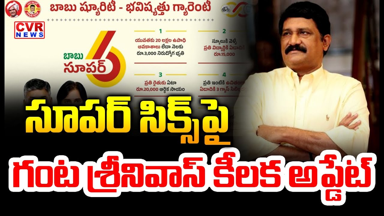 Ganta Srinivasa Rao Key Updates On Super Six | CVR News - YouTube