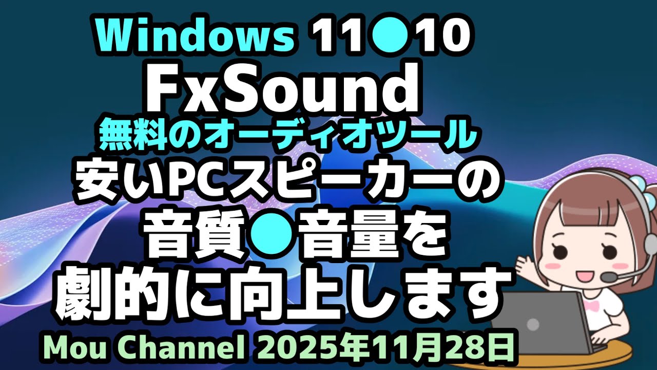 Windows 11 10 FxSound 無料のオーディオツール 安いPCスピーカーの 音質音量を 劇的に向上します - YouTube