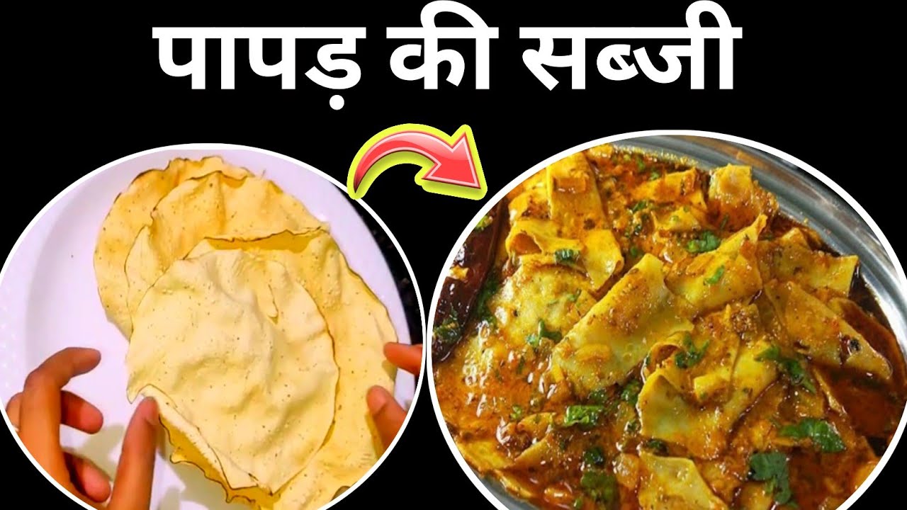 5 मिनट्स में तैयार पापड़ की सब्जी - Papad Ki Sabji Recipe - Easy Sabji ...