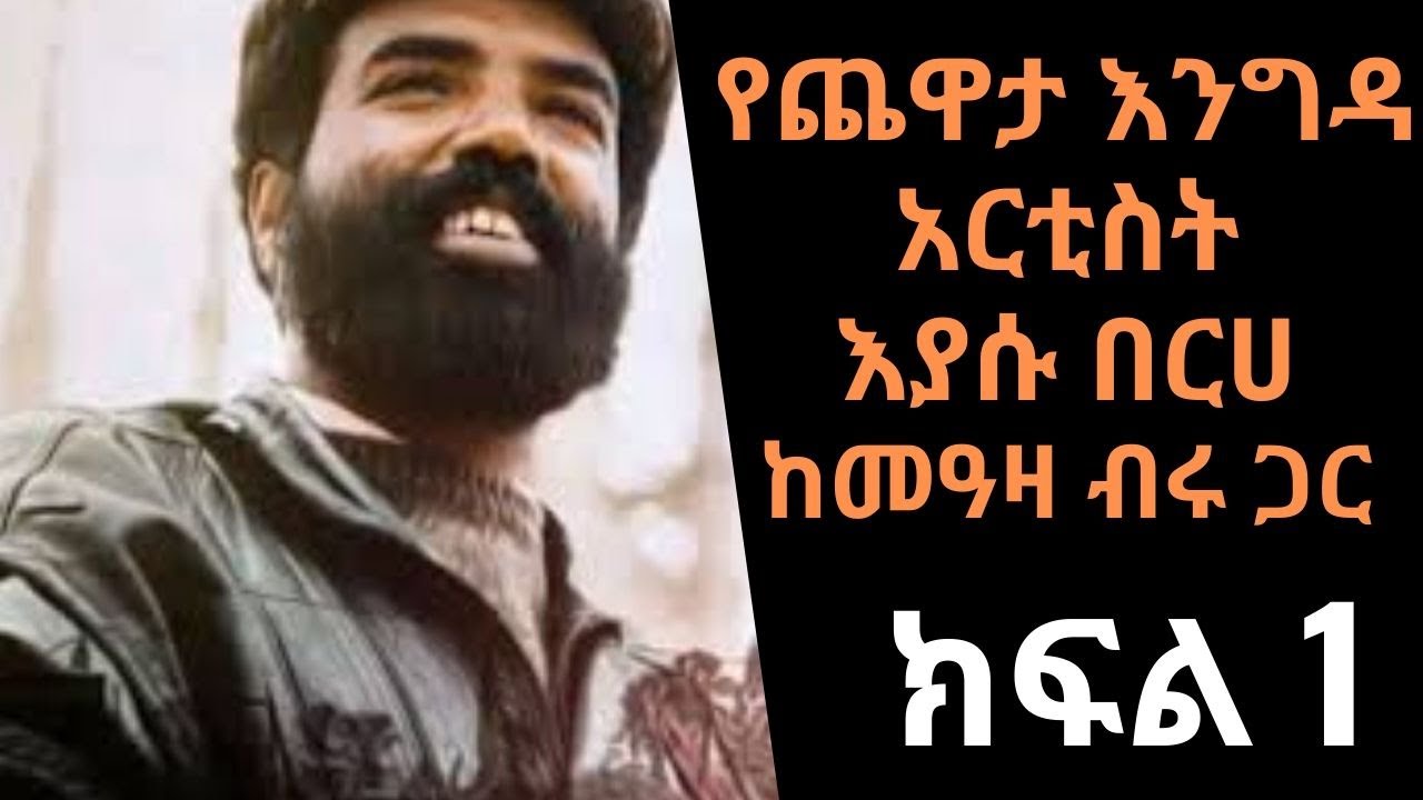 Ethiopia Sheger FM - Yechewata Engida - እያሱ በርሀ Eyasu Berhe Interview ...