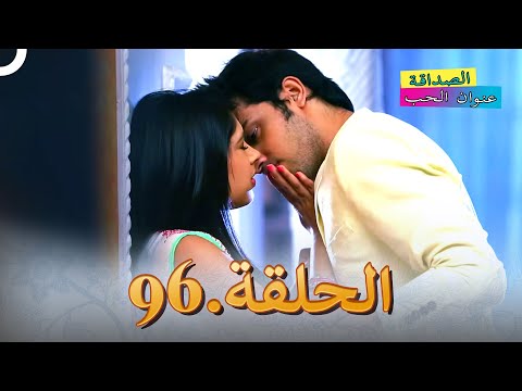 الصداقة عنوان الحب الحلقة 96