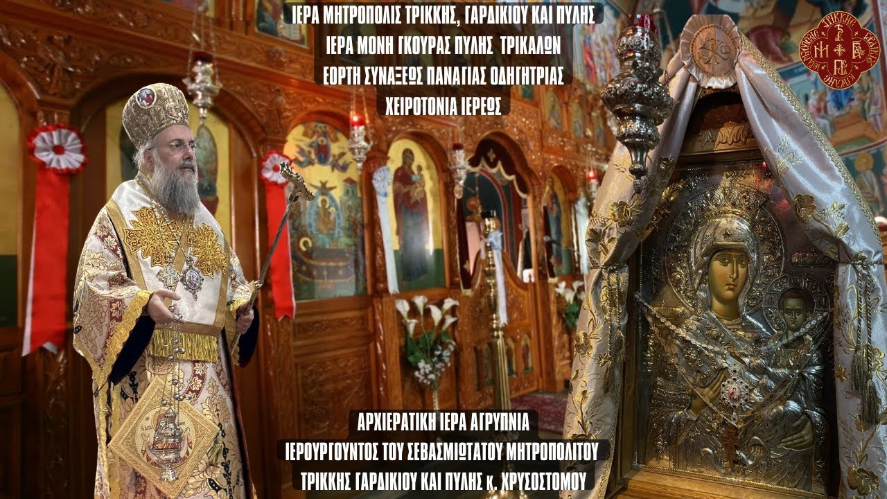 ΑΓΡΥΠΝΙΑ 2025 ΚΑΙ ΧΕΙΡΟΤΟΝΙΑ ΠΡΕΣΒΥΤΕΡΟΥ ΕΟΡΤΗΣ ΣΥΝΑΞΕΩΣ ΠΑΝΑΓΙΑΣ ...