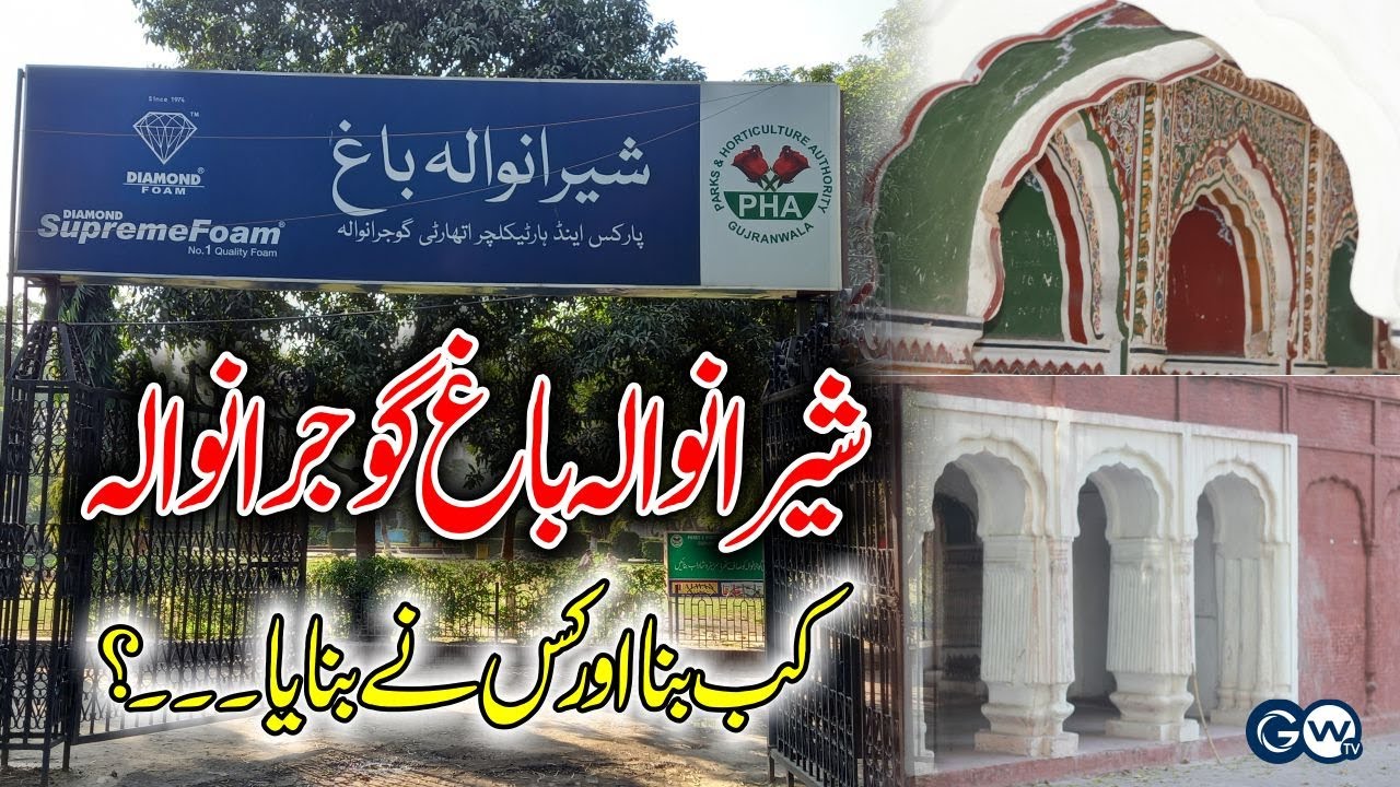 History of Sheranwala bag | شیرانوالہ باغ کی تاریخ | Gujranwala - YouTube