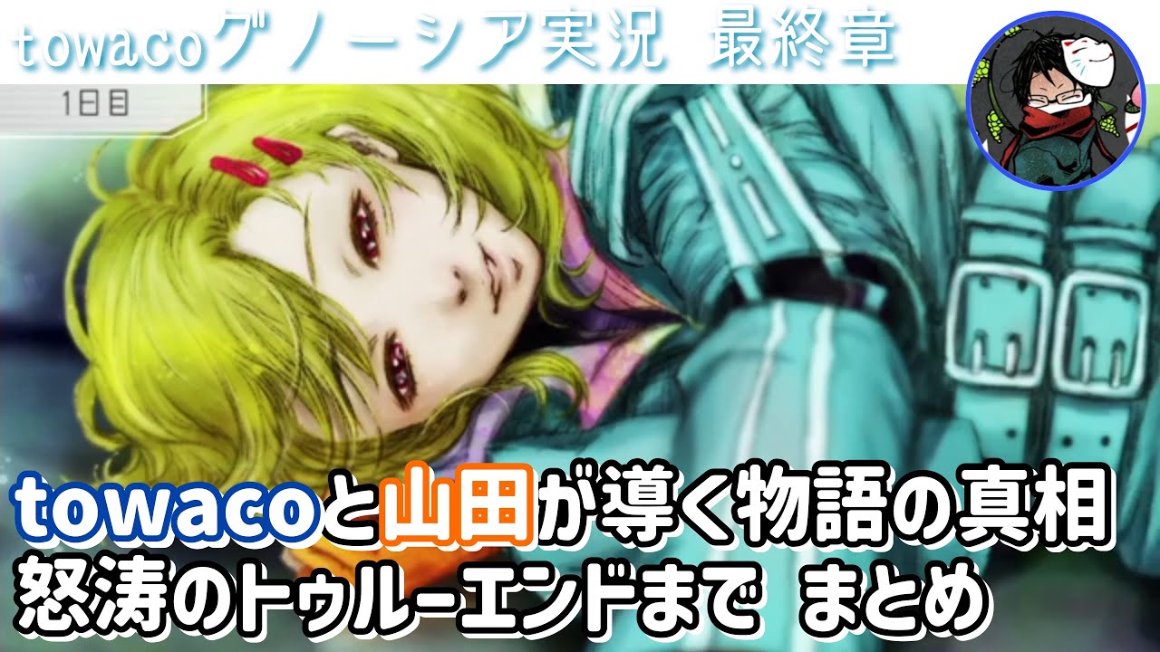 【グノーシア】涙なしには見れない towacoが真相に辿り着くまで まとめ最終章【towaco切り抜き】 - YouTube