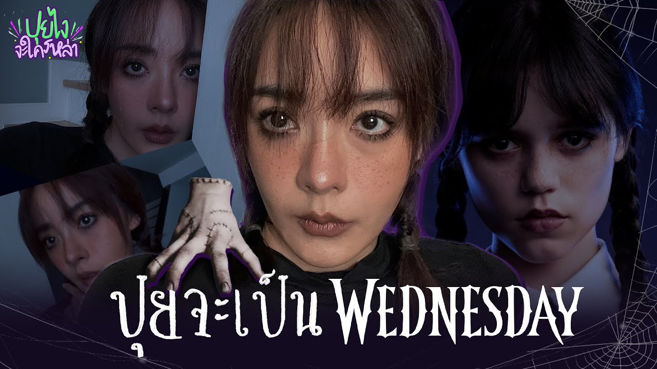 แต่งหน้าเป็นน้องWednesday แบบตามมีตามเกิด | ปุยไงจะใครหล่า - YouTube