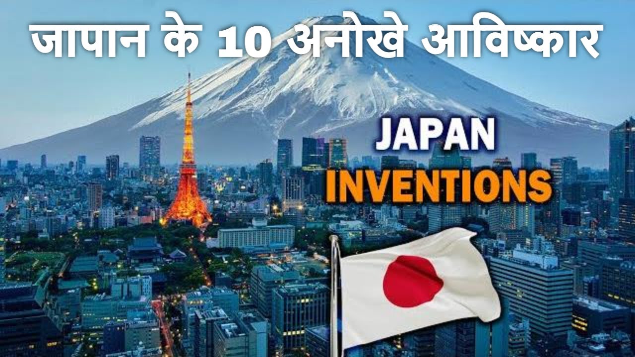 10 Genius Inventions in Japan | 10 ऐसी तकनीकी आविष्कार जो केवल जापान ...
