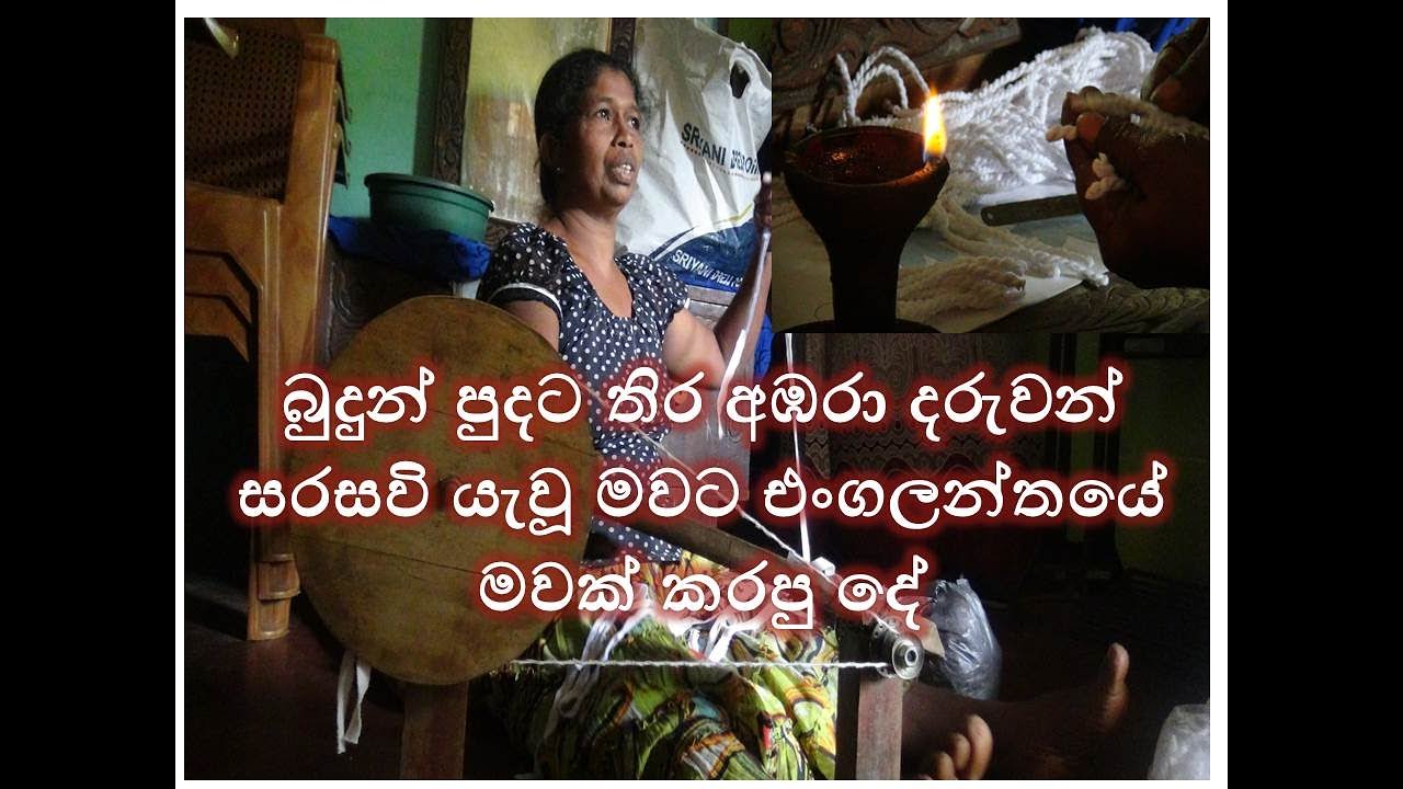 pahanthira abarana amma බුදුන් පුදට තිර අඹරා දරුවන් සරසවි යැවූ මවට ...