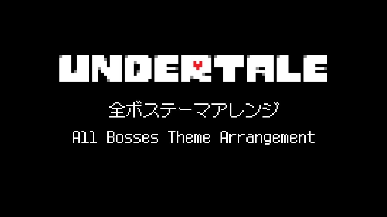 UNDERTALE 全ボステーマアレンジ All Bosses Theme Arrangement - YouTube