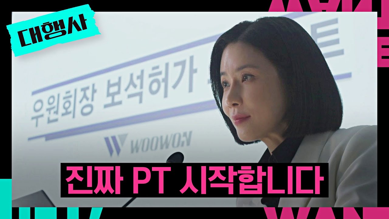 이보영이 준비해둔 진짜 PT 「우원 회장 보석허가 프로젝트」 | 대행사 9회 | JTBC 230204 방송 - YouTube
