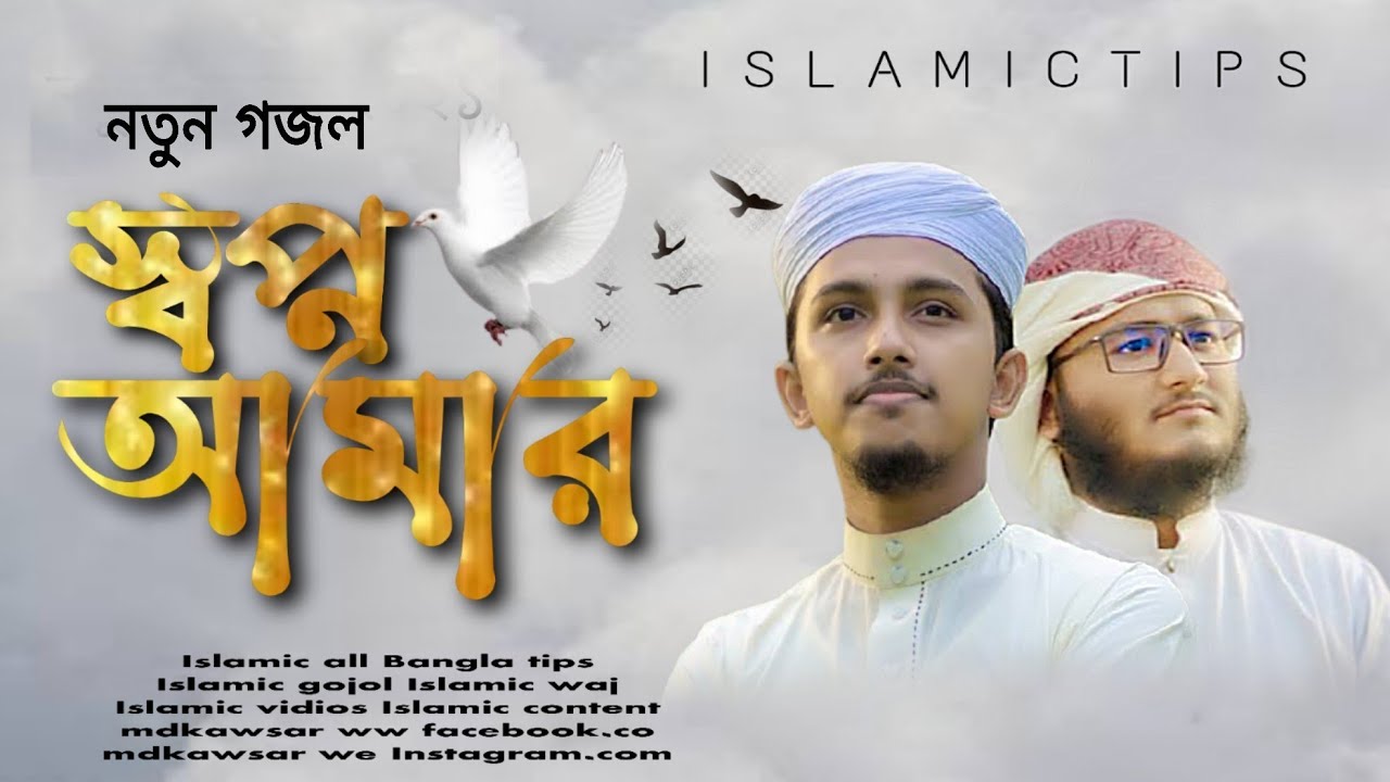 কলরব নতুন গজল ২০২১ holy tune gojol kolorob new gojol 2021 kalarab new ...