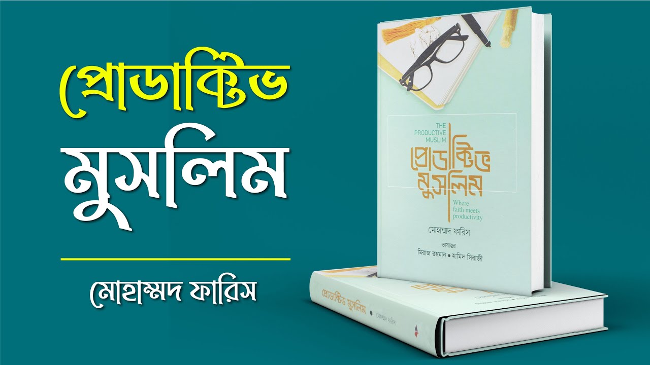 প্রোডাক্টিভ ‍মুসলিম (বুক রিভিউ) । Productive Muslim | Innova Official ...