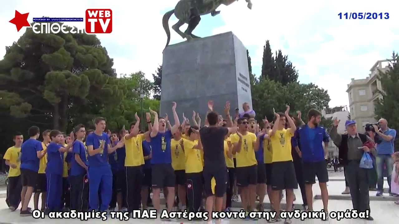 ΤΕΛΙΚΟΣ ΚΥΠΕΛΛΟΥ ΕΛΛΑΔΟΣ | ΟΙ ΑΚΑΔΗΜΙΕΣ ΤΟΥ ΑΣΤΕΡΑ ΣΤΟ ΠΛΕΥΡΟ ΤΗΣ ...