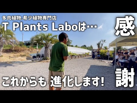 T Plants Laboが無事一周年を迎えました【感謝還元】 - YouTube
