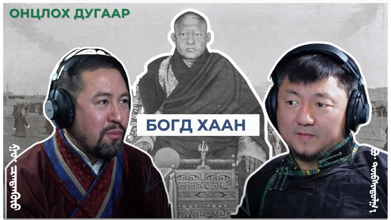 ОНЦЛОХ ДУГААР Богд хаан Youtube