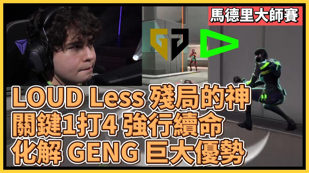 LOUD Less 太穩了！關鍵1打4輕鬆化解GenG巨大優勢！幫助LOUD強行續命｜特戰英豪｜特戰比賽｜馬德里大師賽 ｜GEN vs ...