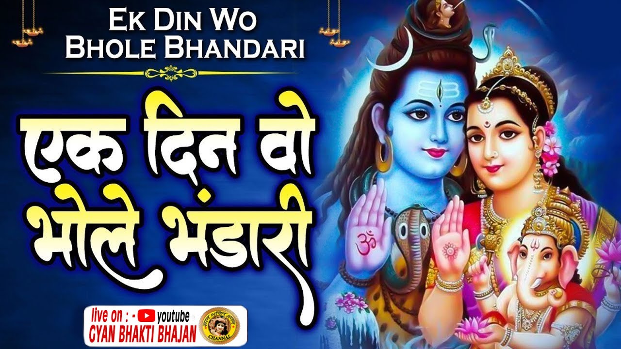 एक दिन वो भोले भंडारी || Ek Din Wo Bhole Bhandari | Devotional Song ...