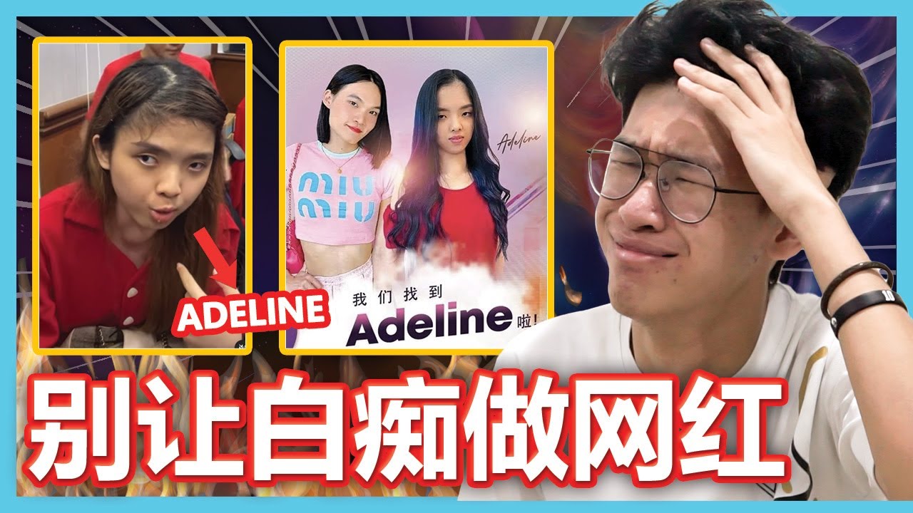 ADELINE事件！可以不要在让垃圾成为网红了吗！【大棒TALK】 - YouTube