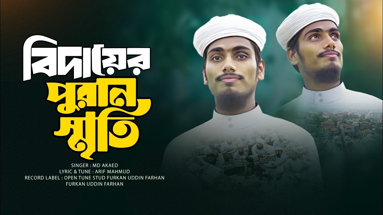 বিদায়ের স্মৃতিগুলো ভোলা যায়না | Bidayer sriti |Akaid All Hasan | মাদ্রাসার ছাত্রদের বিদায়ী ...