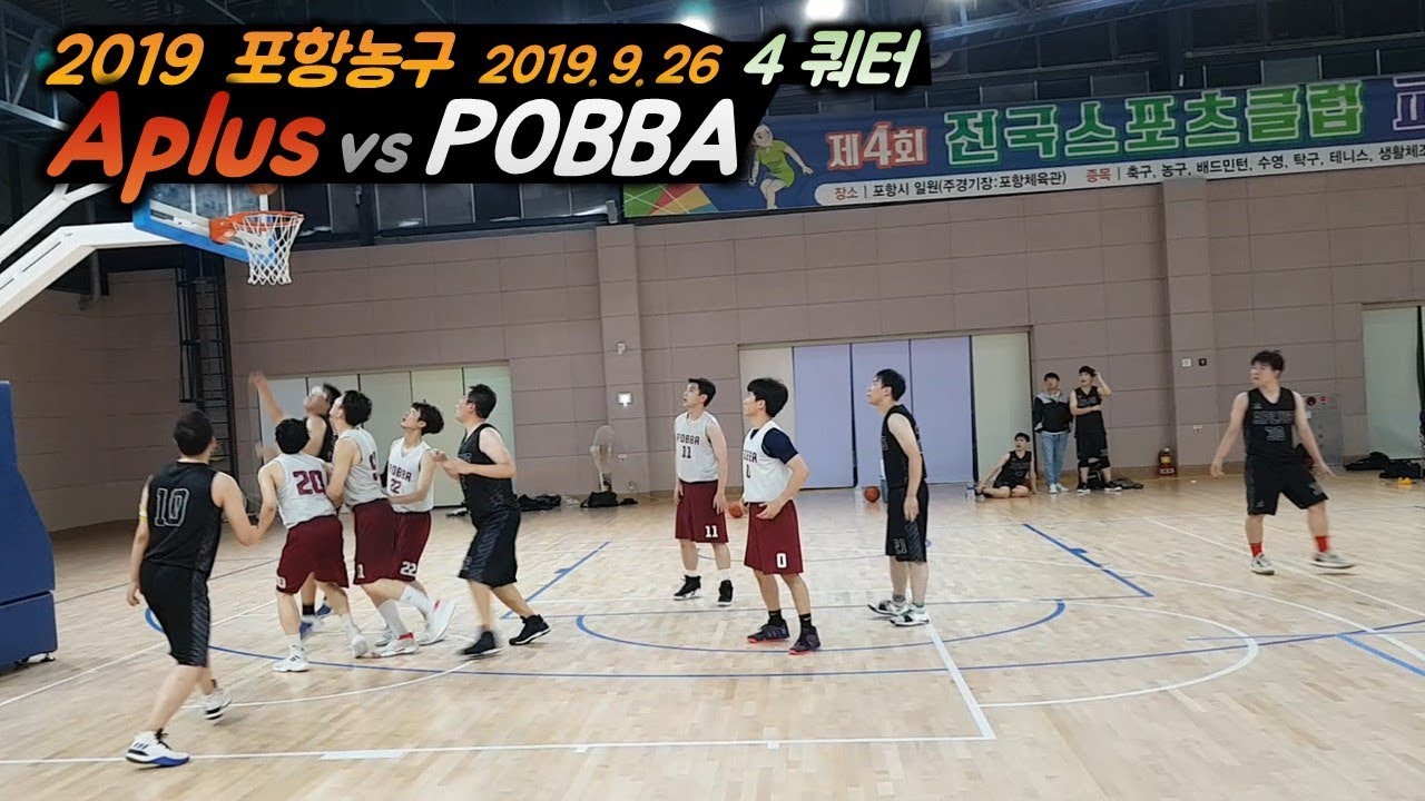 190926 PHBL 포항농구 / Aplus vs POBBA, 4쿼터 - YouTube