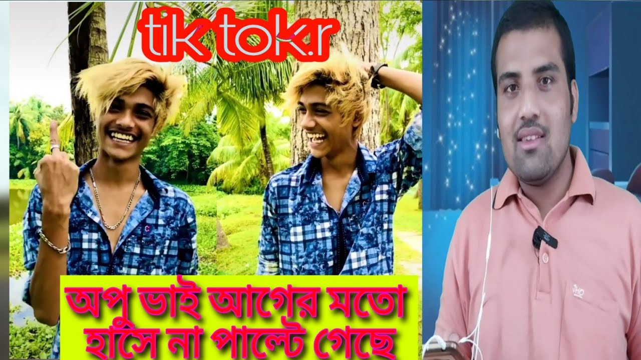 👍tik tok.r অপু ভাই আগের মতো নেই। হাসি পাল্টে গেছে,সব ভিডিও তে হাসি ...