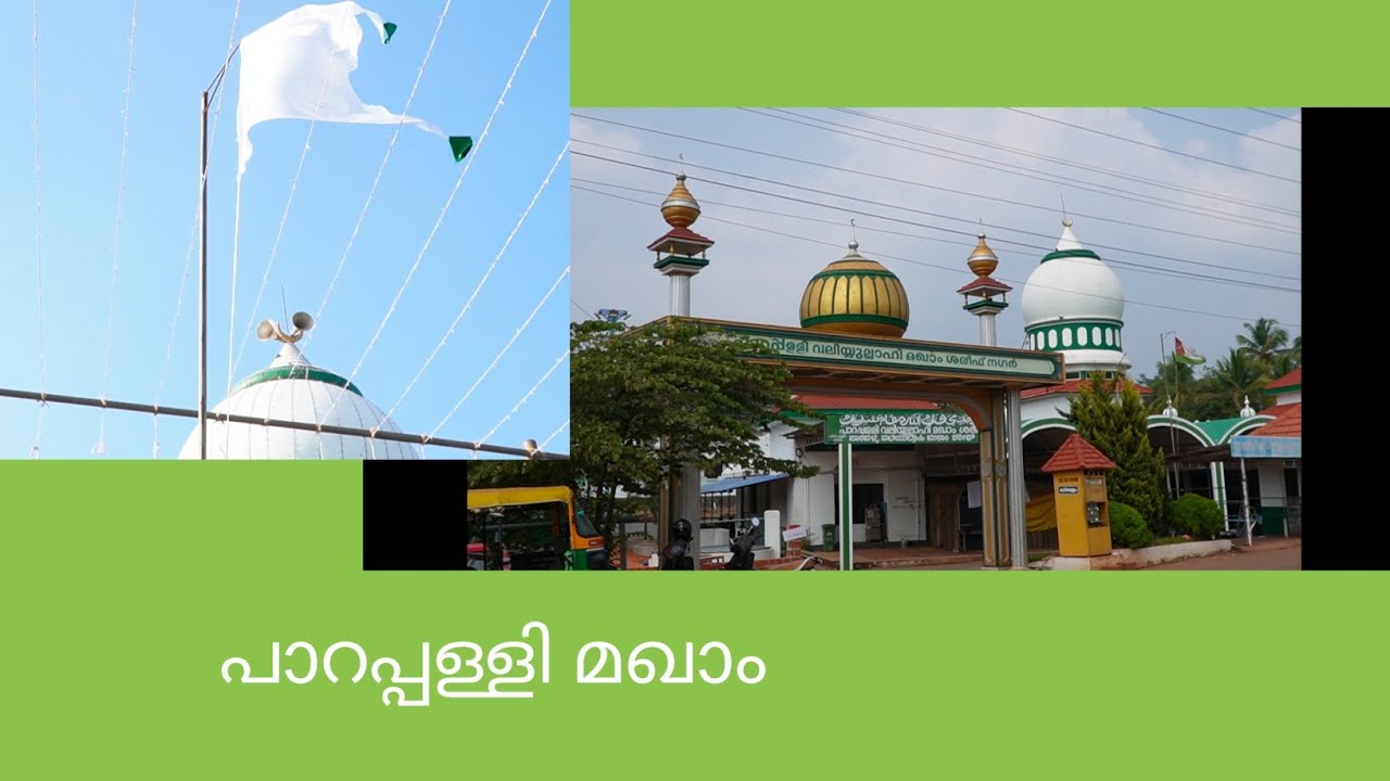 പാറപ്പള്ളി മഖാം Parappalli Magam - YouTube