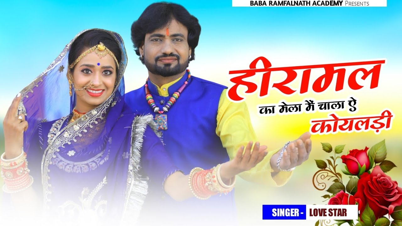 Hiramal Baba Song 2025 | हिरामल का मेला मैं चाला कोयालड़ी | New ...