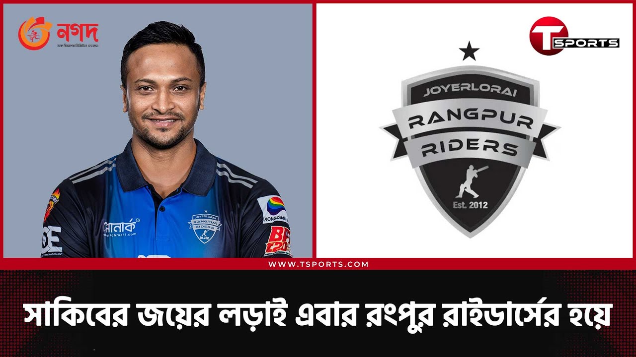 ইটস অফিসিয়াল! রংপুর রাইডার্সেরই হলেন সাকিব | Rangpur Riders | Shakib Al Hasan | T Sports - YouTube