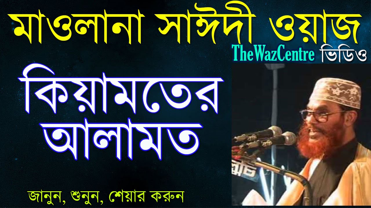 Allama Saidi Waz. কিয়ামতের আলামত। Keyamoter Alamot . Bangla Waz - YouTube