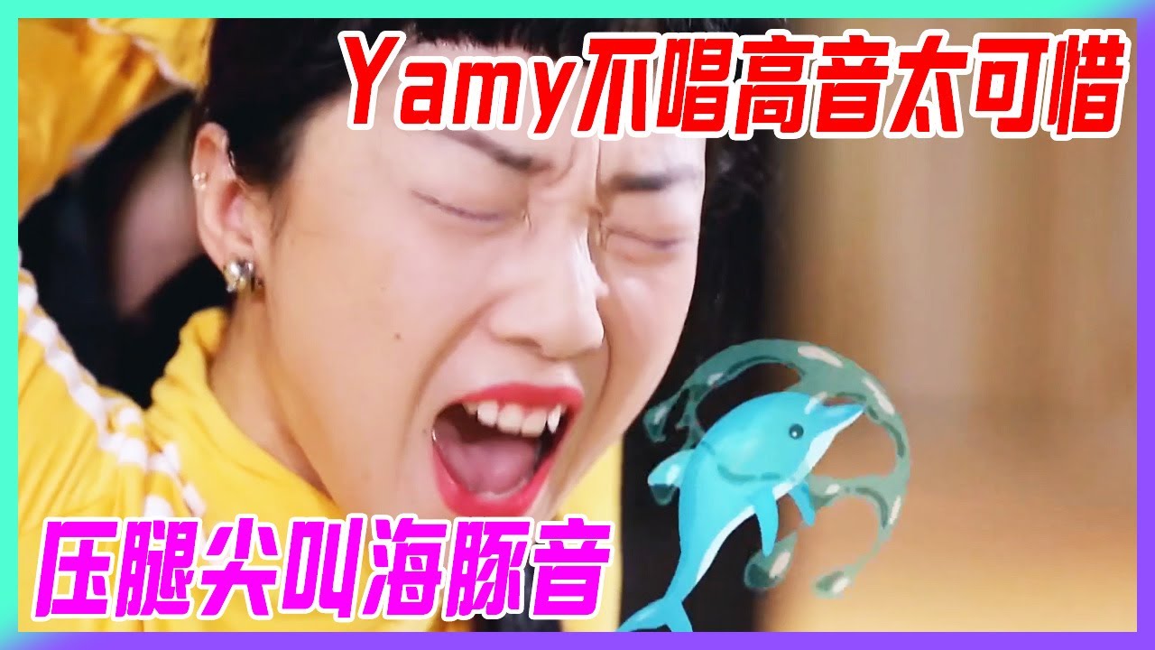 Yamy不唱高音太可惜，壓腿尖叫海豚音，被rap耽誤的女高音。【超新星運動會】 - YouTube