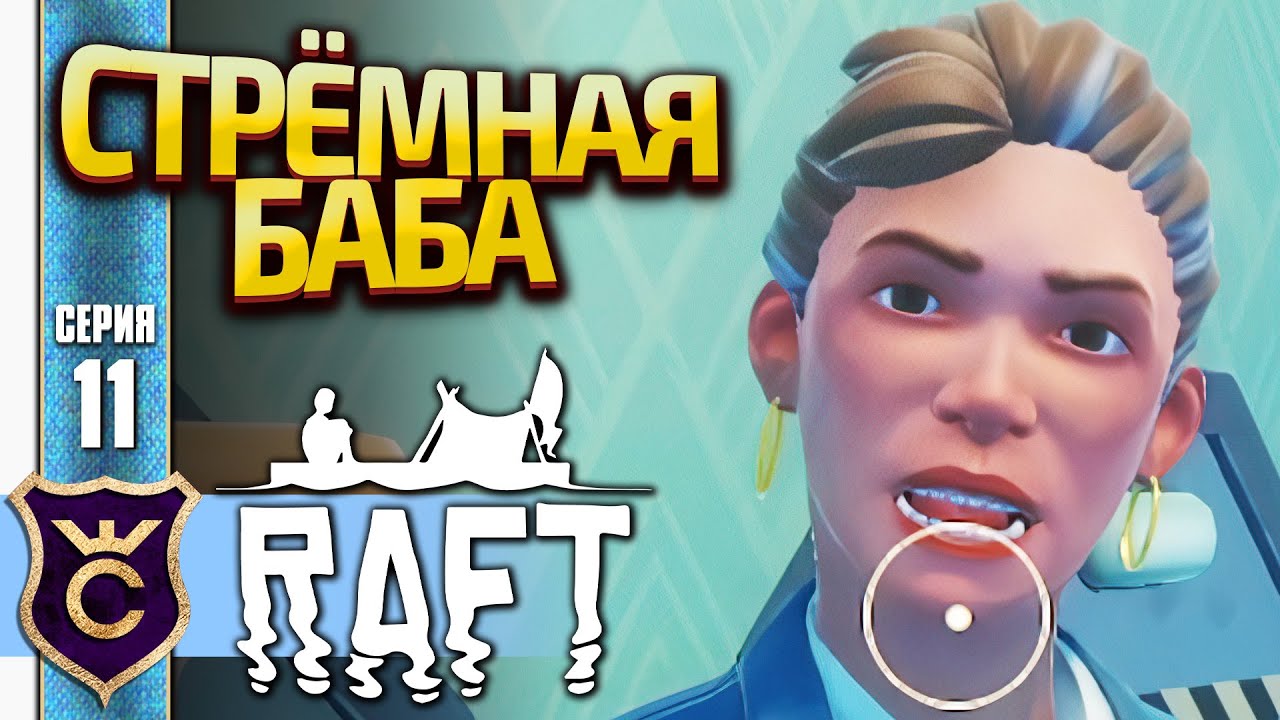 ТРЕТИЙ НОВЫЙ ИГРОВОЙ ПЕРСОНАЖ С ТАНГАНРОА ELAINE! Raft #11 - YouTube