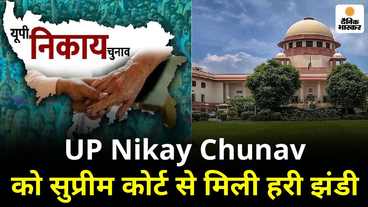 UP Nikay Chunav को सुप्रीम कोर्ट से मिली हरी झंडी, योगी सरकार 2 दिन में ...