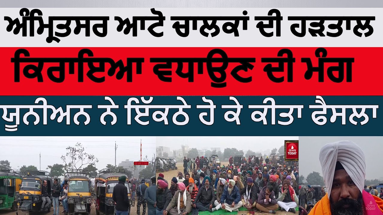 Amritsar auto strike | amritsar auto driver on strike | amritsar auto ...