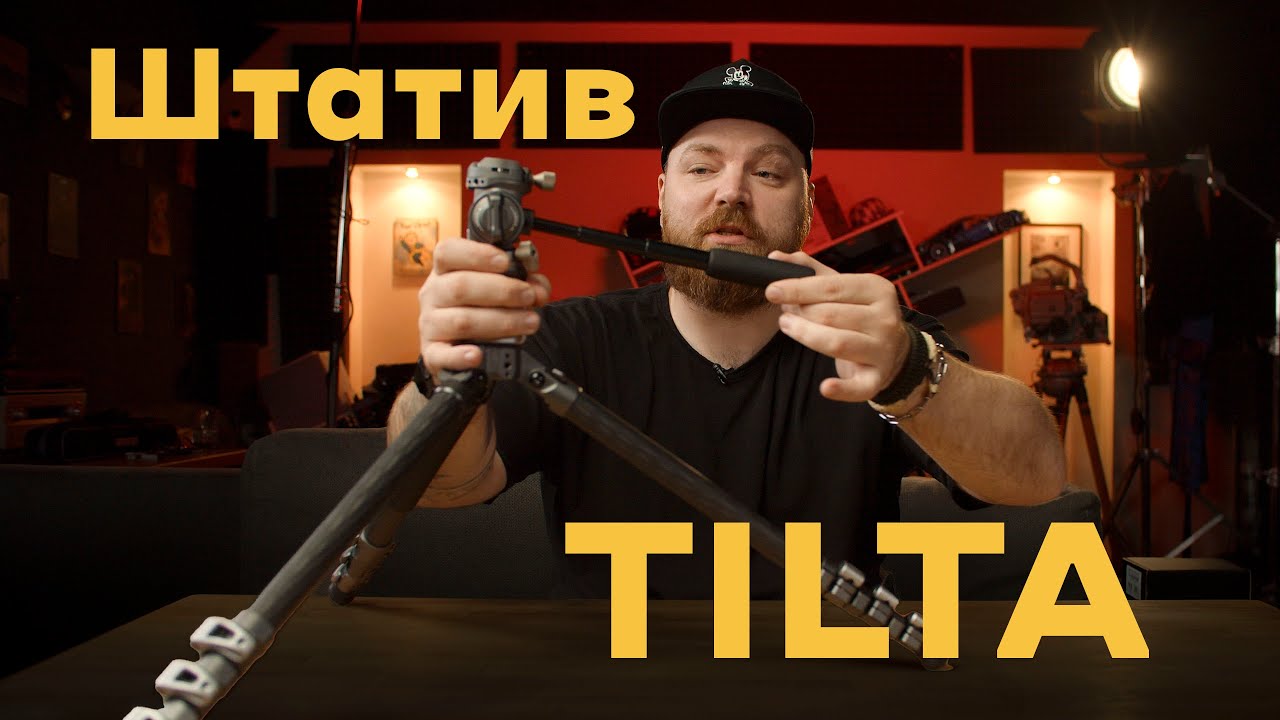 Штатив, який хочеш носити з собою: Tilta TT-VT05 — огляд та враження ...