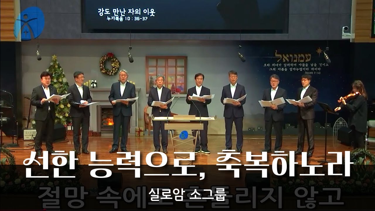 20250105 축복하노라 외(실로암 소그룹) - YouTube