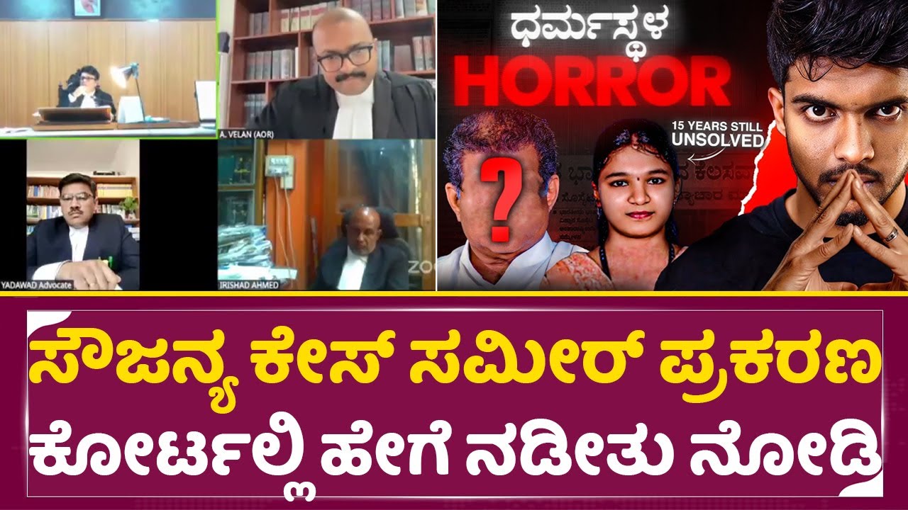 ಸೌಜನ್ಯ ಕೇಸ್ ಸಮೀರ್ ಪ್ರಕರಣ ಕೋರ್ಟಲ್ಲಿ ಹೇಗೆ ನಡೀತು ನೋಡಿ | Soujanya | Sameer MD | Dhootha| Court ...