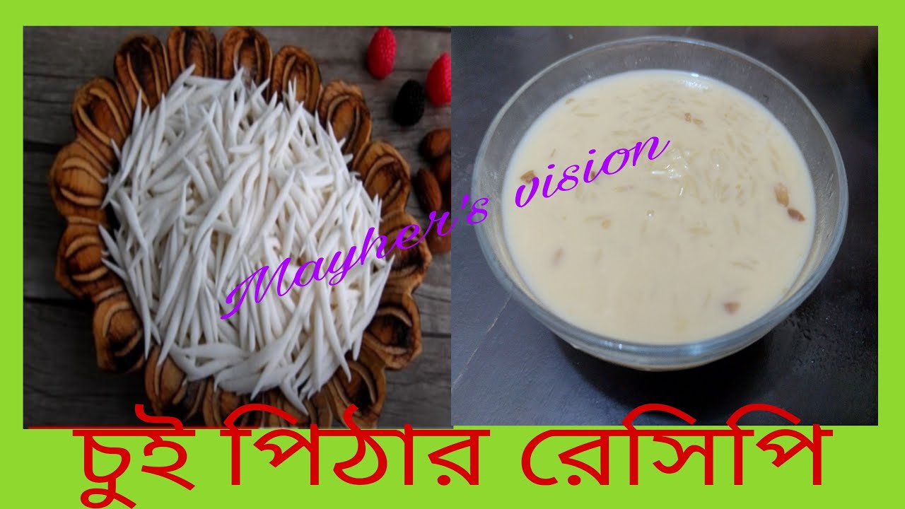 |Semai Pitha| Chui Pitha| Bangladeshi Chutki/ Semai Pitha Recipe| - YouTube