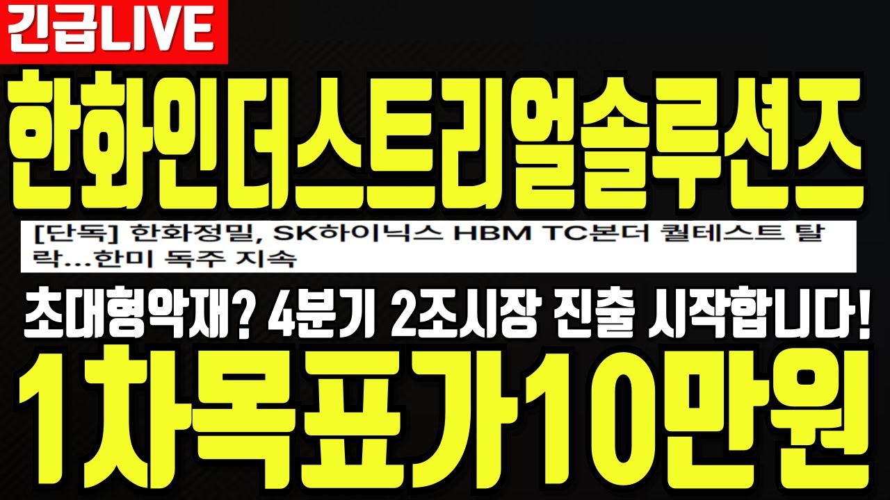 한화인더스트리얼솔루션즈 초대형 악재 4분기 2조시장 진출 시작합니다 1차 목표가 10만원 한화인더스트리얼솔루션즈 한화인더스트리얼솔루션즈주가전망 디에스경제뉴스 영수