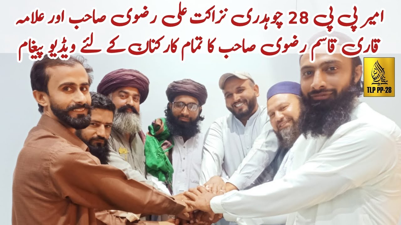 Ameer TLP PP-28 Ch Nazakat Ali Rizvi aur Qari Qasim Rizvi Ka Video ...