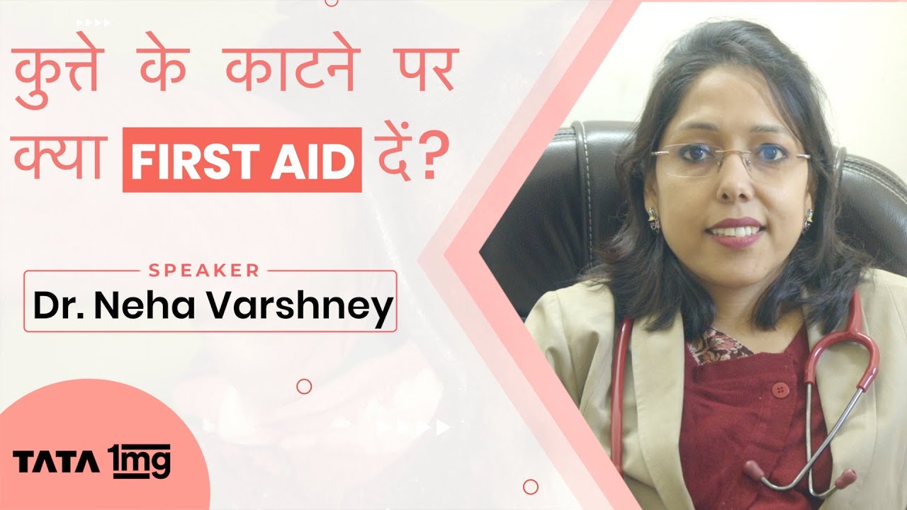 कुत्ते के काटने पर क्या करना चाहिए? (part1) (Rabies के लक्षण) Dr. Neha Varshney - YouTube