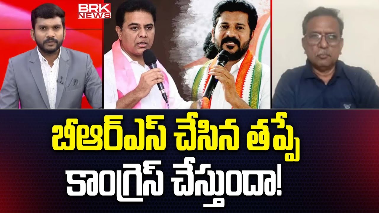 Analyst Koteswara Rao : బీఆర్ఎస్ చేసిన తప్పే కాంగ్రెస్ చేస్తుందా! KTR ...