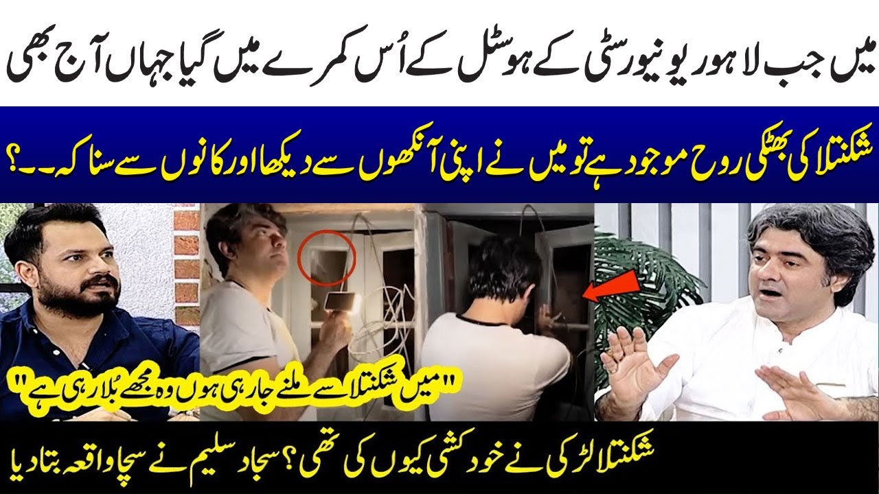 Sajjad Saleem Told Real Story Behind Shakuntala's Room | LCWU | Azlan ...