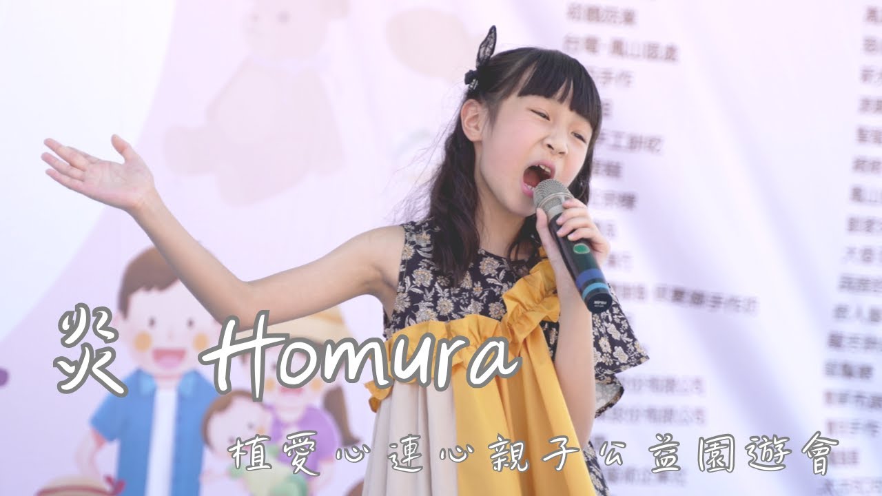 {LIVE｝鬼滅之刃 Lisa - Homura 炎 高雄 植愛心連心 親子公益園遊會父女對話 蕭莉兒 ARIEL HSIAO》 - YouTube