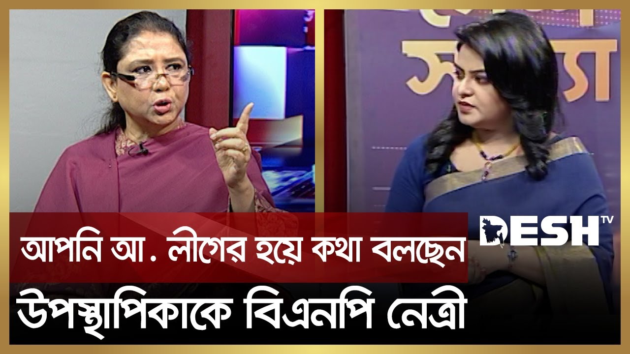 আপনি আ. লীগের হয়ে কথা বলছেন, উপস্থাপিকাকে বিএনপি নেত্রী |Advocate ...
