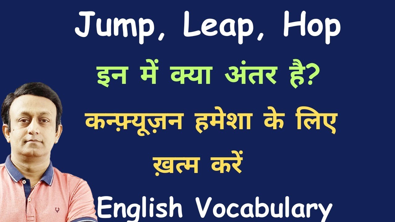 JUMP, LEAP, HOP l इन में क्या अंतर है? ENGLISH VOCABULARY l - YouTube