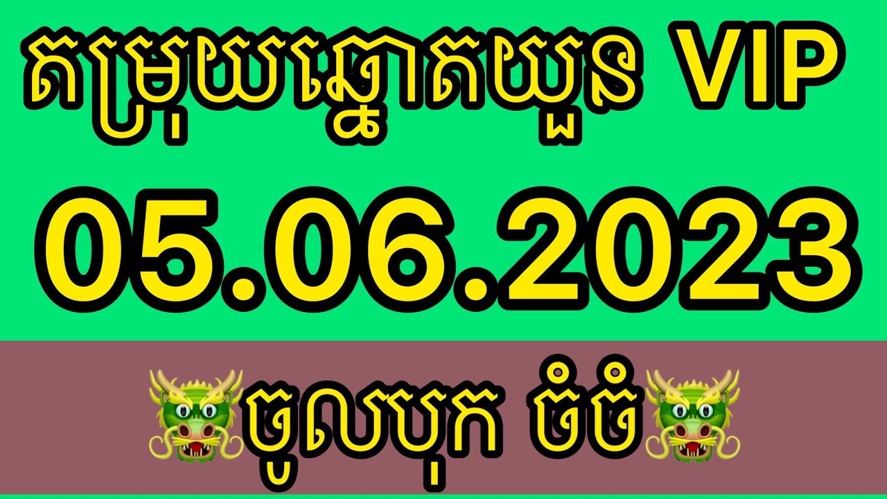 តម្រុយឆ្នោតយួនថ្ងៃនេះ ទី05/06/2023/ VN lottery today - YouTube