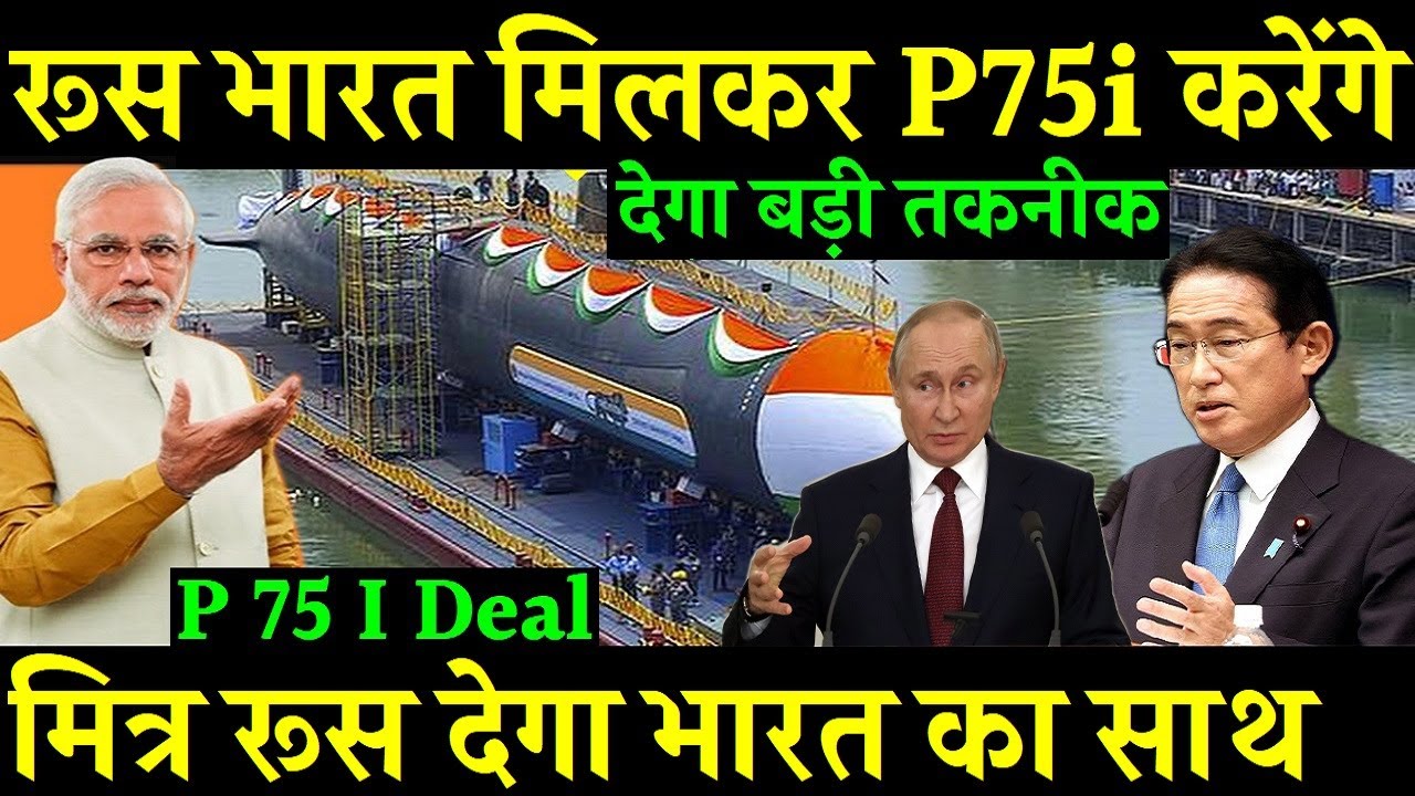 मित्र रूस देगा भारत का साथ, रूस भारत मिलकर करेंगे P75i Submarine ...