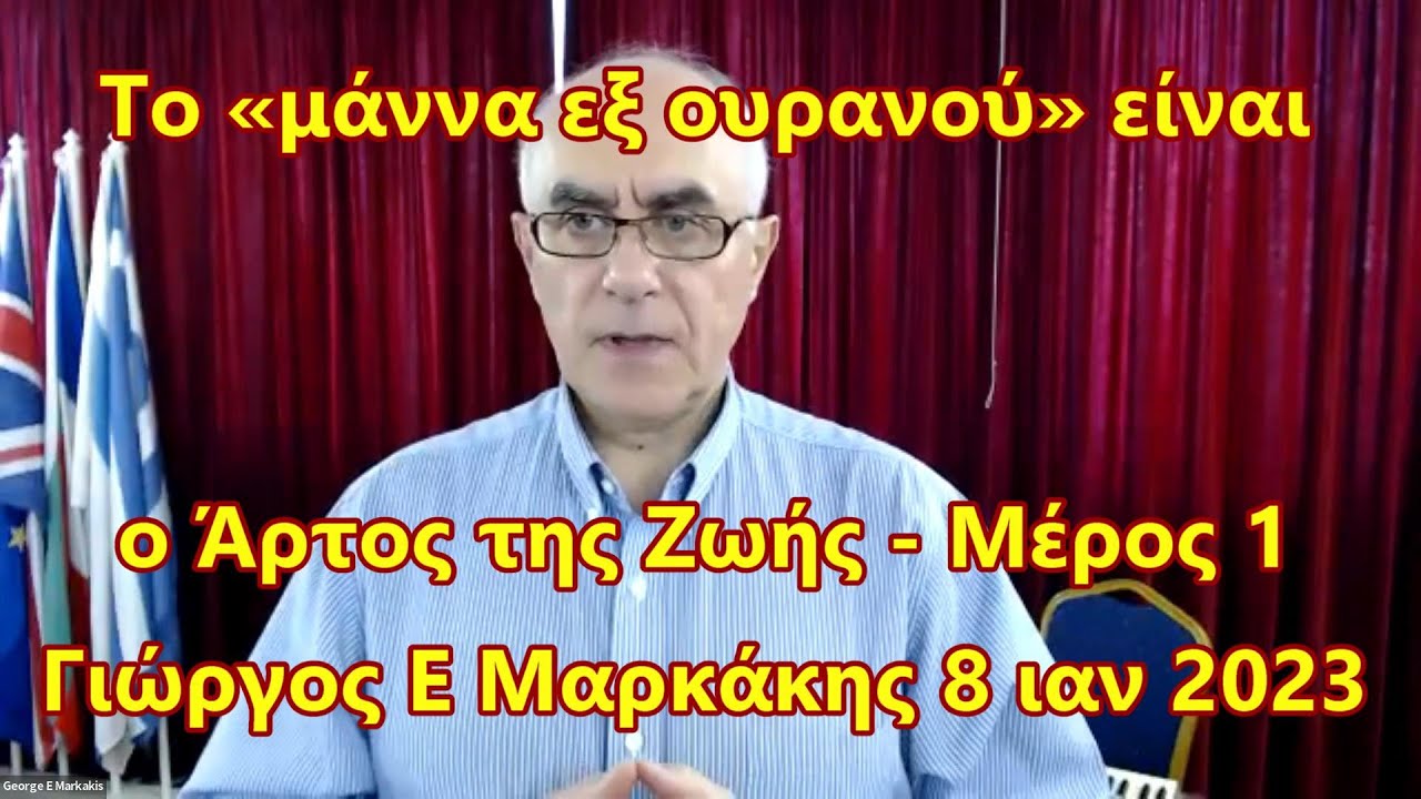 Το «μάννα εξ ουρανού» είναι ο Άρτος της Ζωής - Μέρος 1 - YouTube