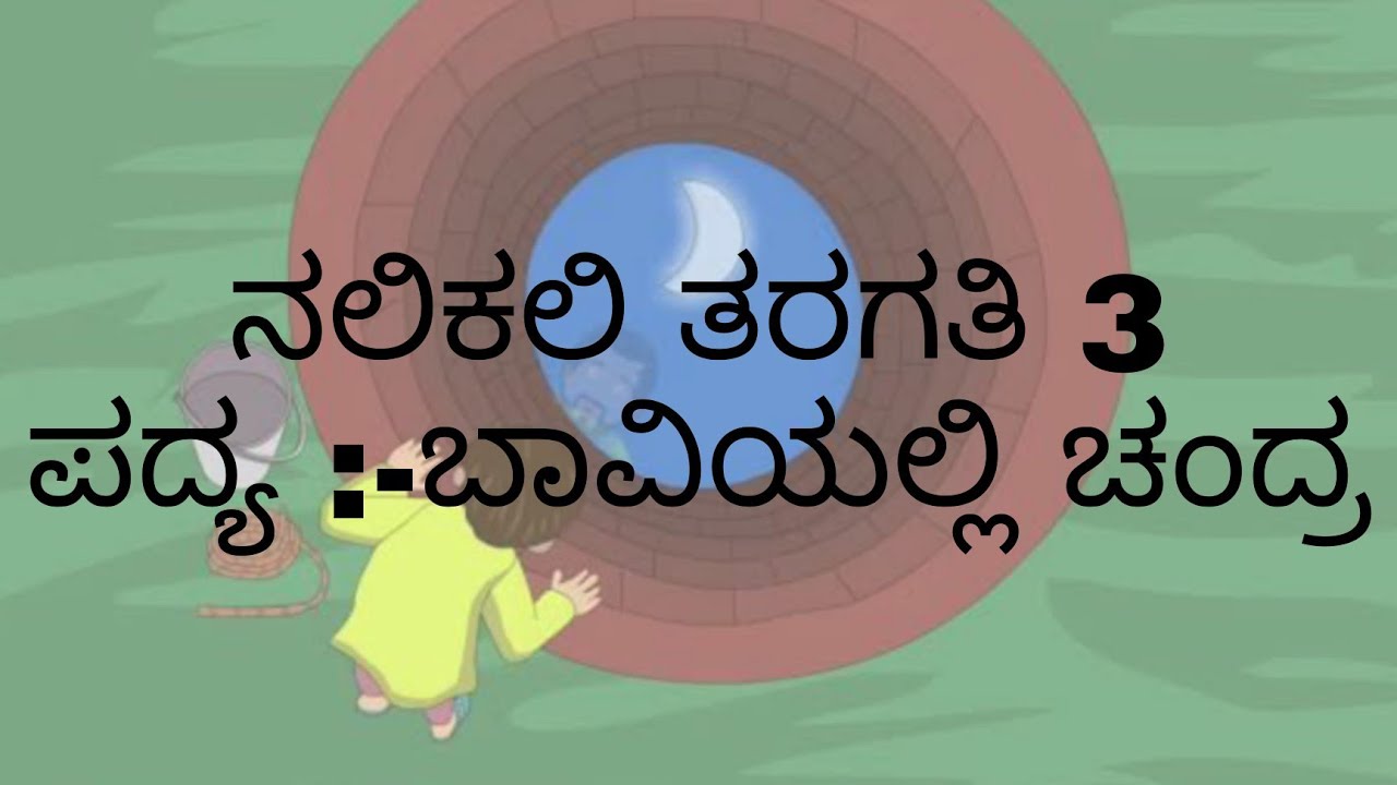 ನಲಿಕಲಿ ತರಗತಿ 3 ಪದ್ಯ :-ಬಾವಿಯಲ್ಲಿ ಚಂದ್ರ..Nali kali class 3 poem ...