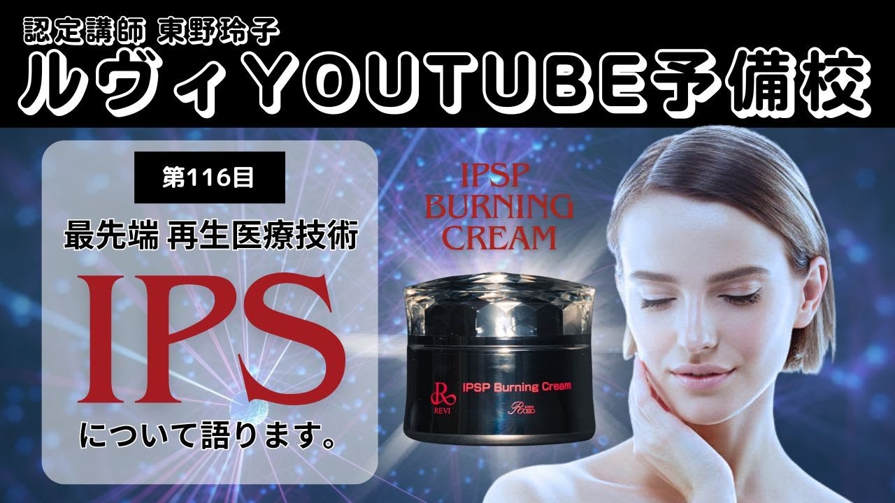 【REVI 最先端再生医療技術 iPSについて語ります。 No.116】REVI(ルヴィ)YOUTUBE予備校 （REVI認定講師 東野玲子） - YouTube